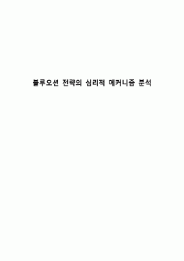 블루오션 전략의 심리적 메커니즘 분석-1페이지
