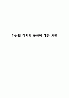 다산의 마지막 물음에 대한 서평-1페이지