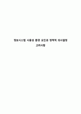 정보시스템 사용성 환경 요인과 정책적 의사결정 고려사항-1페이지