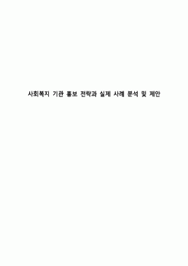 사회복지 기관 홍보 전략과 실제 사례 분석 및 제안-1페이지