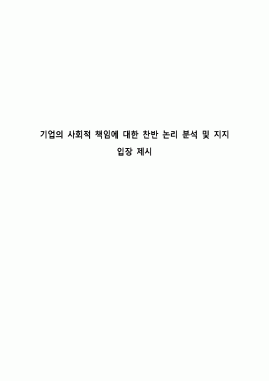 기업의 사회적 책임에 대한 찬반 논리 분석 및 지지 입장 제시-1페이지