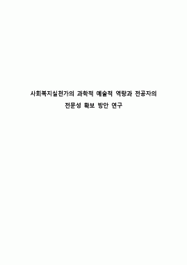 사회복지실천가의 과학적 예술적 역량과 전공자의 전문성 확보 방안 연구-1페이지