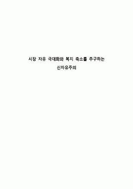 시장 자유 극대화와 복지 축소를 추구하는 신자유주의-1페이지
