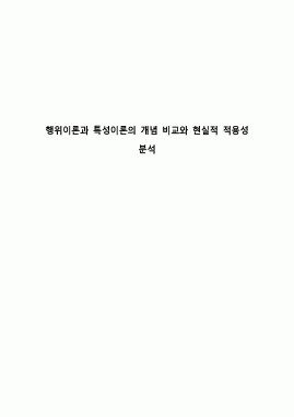 행위이론과 특성이론의 개념 비교와 현실적 적용성 분석-1페이지