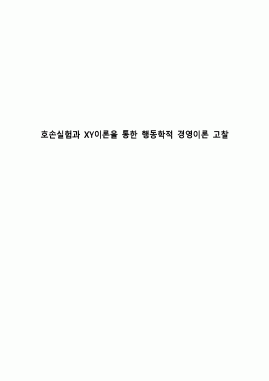 호손실험과 XY이론을 통한 행동학적 경영이론 고찰-1페이지