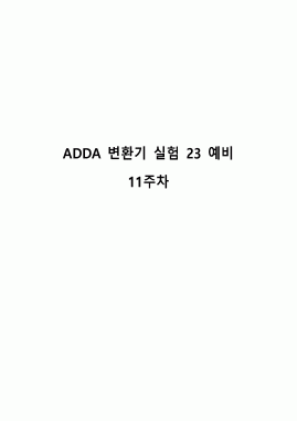 ADDA 변환기 실험 23 예비 11주차-1페이지