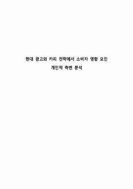 현대 광고와 카피 전략에서 소비자 영향 요인 개인적 측면 분석-1페이지