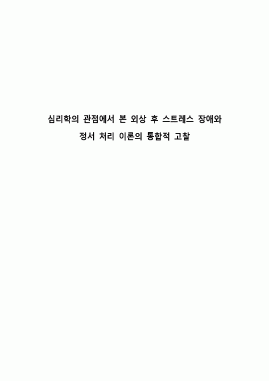 심리학의 관점에서 본 외상 후 스트레스 장애와 정서 처리 이론의 통합적 고찰-1페이지