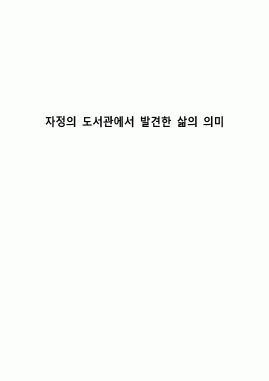 자정의 도서관에서 발견한 삶의 의미-1페이지