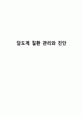 담도계 질환 관리와 진단-1페이지