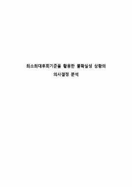 최소최대후회기준을 활용한 불확실성 상황의 의사결정 분석-1페이지