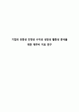 기업의 유동성 안정성 수익성 성장성 활동성 분석을 위한 재무비 지표 연구-1페이지