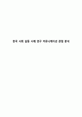 한국 사회 갈등 사례 연구 커뮤니케이션 관점 분석-1페이지