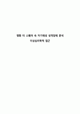 영화 더 스퀘어 속 자기애성 성격장애 분석 이상심리학적 접근-1페이지