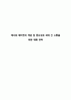 매너와 에티켓의 개념 및 중요성과 세대 간 소통을 위한 대화 전략-1페이지