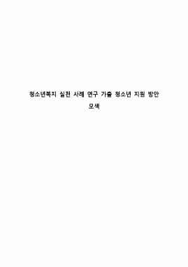 청소년복지 실천 사례 연구 가출 청소년 지원 방안 모색-1페이지