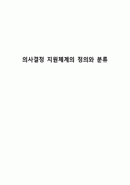 의사결정 지원체계의 정의와 분류-1페이지
