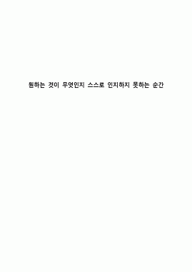 원하는 것이 무엇인지 스스로 인지하지 못하는 순간-1페이지