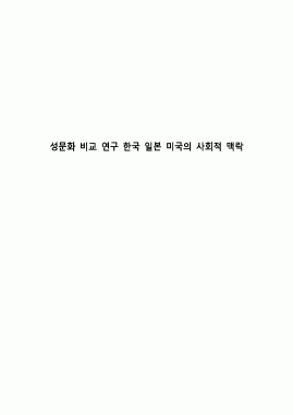 성문화 비교 연구 한국 일본 미국의 사회적 맥락-1페이지