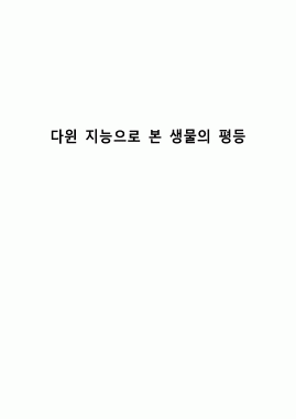 다윈 지능으로 본 생물의 평등-1페이지