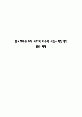 한국정부론 D형 사회적 자본과 시민사회단체의 영향 사례-1페이지