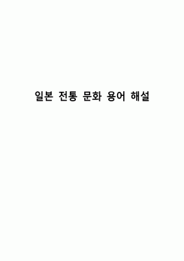일본 전통 문화 용어 해설-1페이지