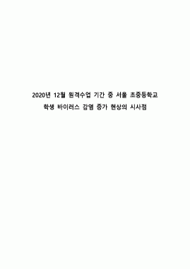 2020년 12월 원격수업 기간 중 서울 초중등학교 학생 바이러스 감염 증가 현상의 시사점-1페이지