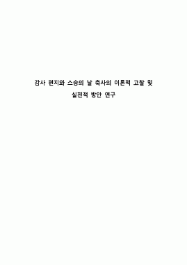 감사 편지와 스승의 날 축사의 이론적 고찰 및 실천적 방안 연구-1페이지