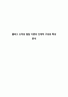 콜버그 도덕성 발달 이론의 단계적 구성과 특성 분석-1페이지