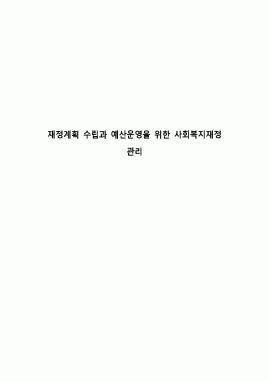 재정계획 수립과 예산운영을 위한 사회복지재정 관리-1페이지