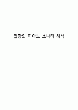 월광의 피아노 소나타 해석-1페이지