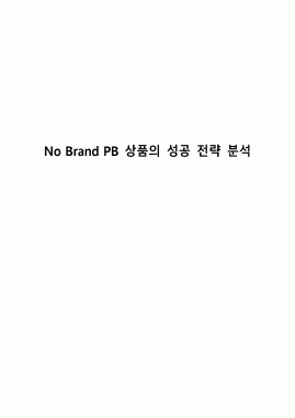No Brand PB 상품의 성공 전략 분석-1페이지