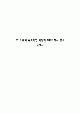 2018 해외 유학이민 박람회 MICE 행사 분석 보고서-1페이지