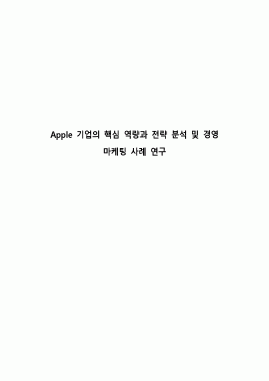Apple 기업의 핵심 역량과 전략 분석 및 경영 마케팅 사례 연구-1페이지