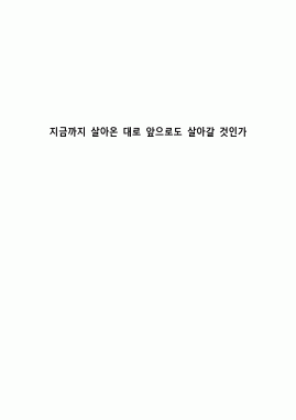 지금까지 살아온 대로 앞으로도 살아갈 것인가-1페이지