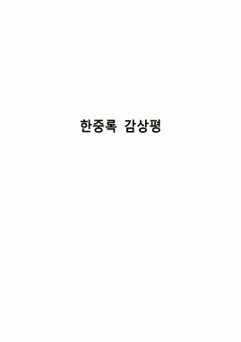한중록 감상평-1페이지