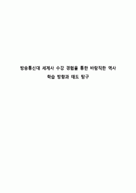 방송통신대 세계사 수강 경험을 통한 바람직한 역사 학습 방향과 태도 탐구-1페이지