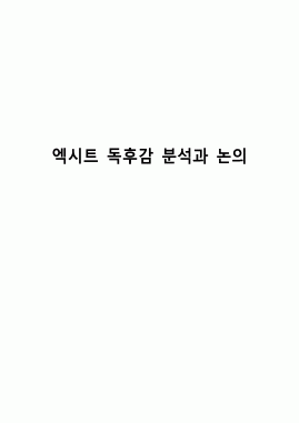 엑시트 독후감 분석과 논의-1페이지