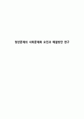 청년문제의 사회문제화 요인과 해결방안 연구-1페이지