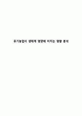 유기농업이 생태계 영양에 미치는 영향 분석-1페이지