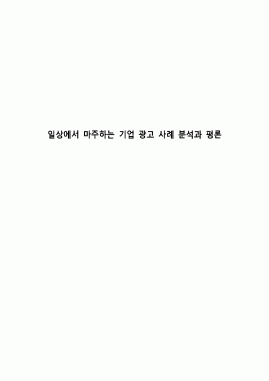 일상에서 마주하는 기업 광고 사례 분석과 평론-1페이지