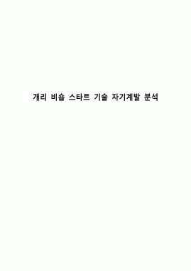 개리 비숍 스타트 기술 자기계발 분석-1페이지