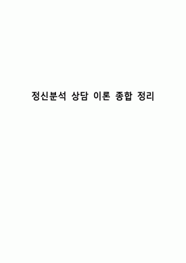 정신분석 상담 이론 종합 정리-1페이지