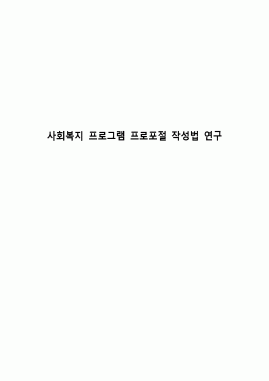 사회복지 프로그램 프로포절 작성법 연구-1페이지
