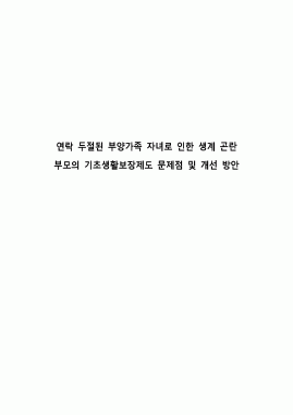 연락 두절된 부양가족 자녀로 인한 생계 곤란 부모의 기초생활보장제도 문제점 및 개선 방안-1페이지