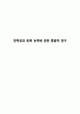 탄력성과 회복 능력에 관한 종합적 연구-1페이지