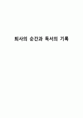 퇴사의 순간과 독서의 기록-1페이지