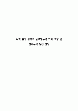 무역 유형 분석과 글로벌무역 의미 고찰 및 전자무역 발전 전망-1페이지