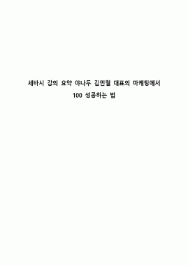 세바시 강의 요약 야나두 김민철 대표의 마케팅에서 100 성공하는 법-1페이지