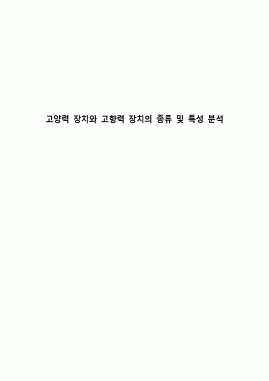 고양력 장치와 고향력 장치의 종류 및 특성 분석-1페이지